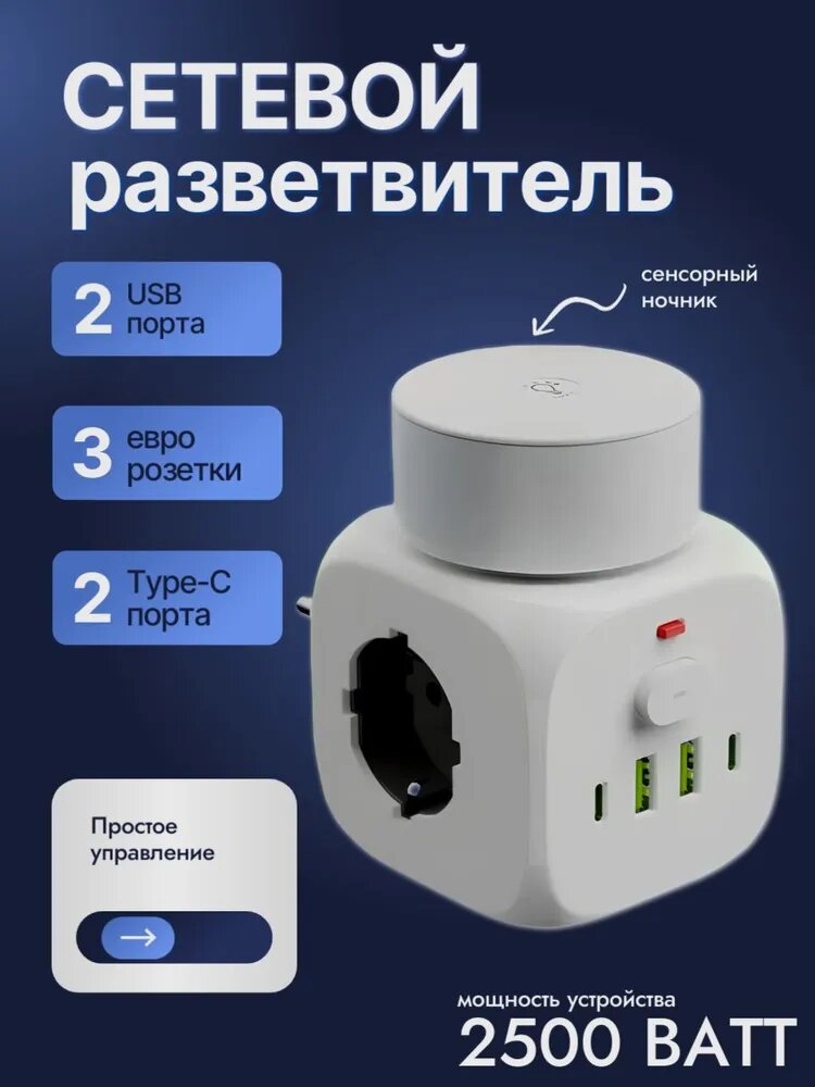 Разветвитель тройник сетевой, тройник куб для розетки с ночником