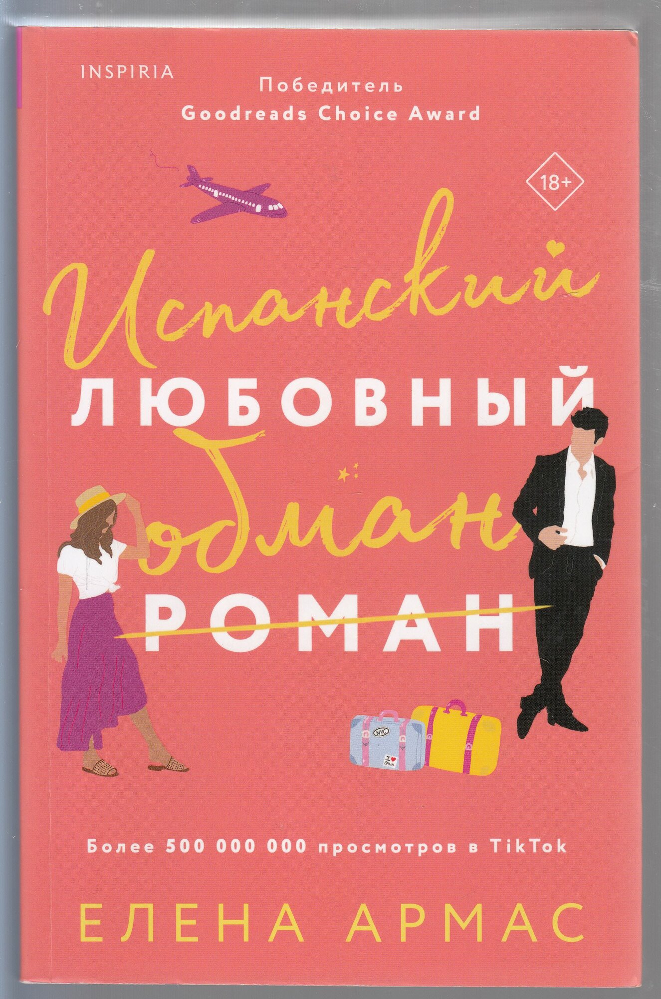 Елена Армас. Испанский любовный обман