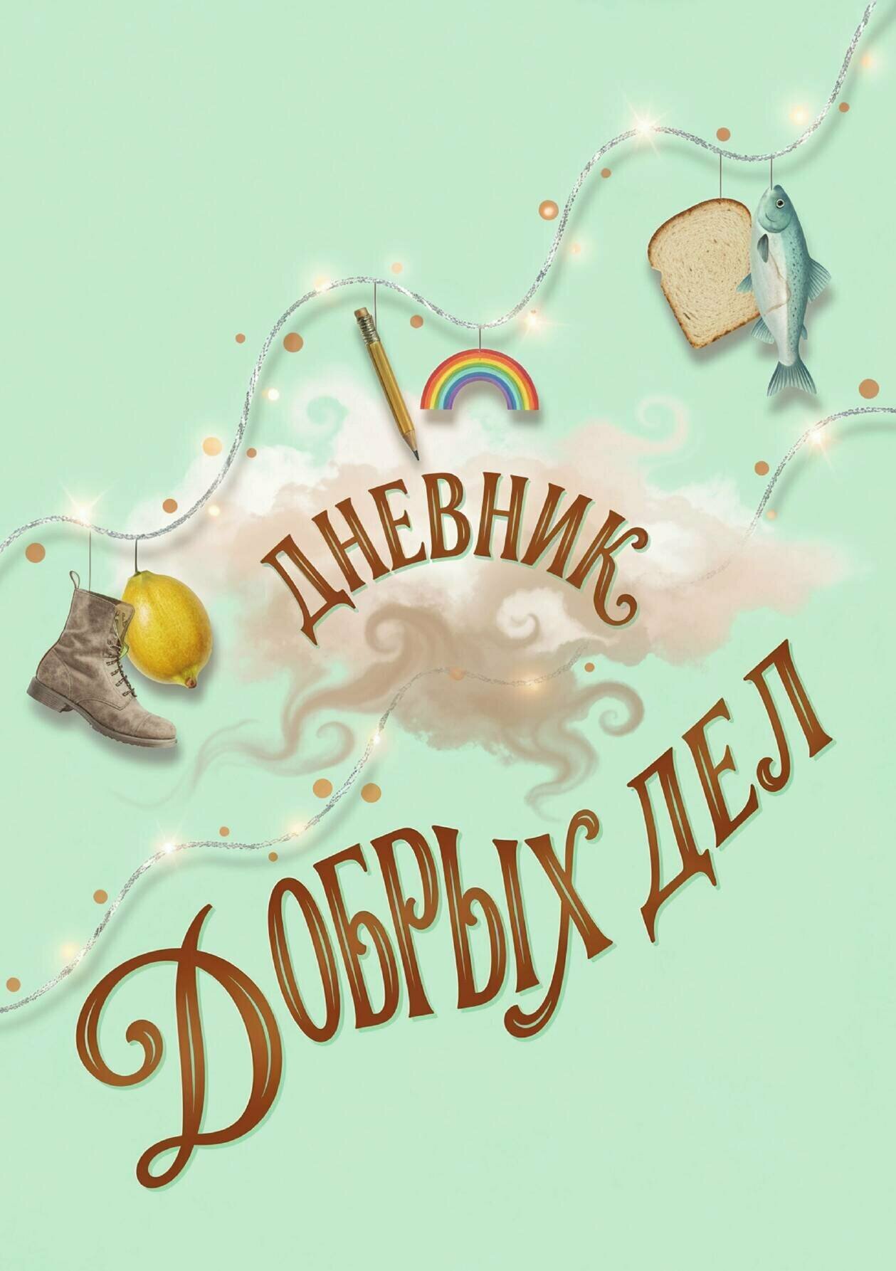 Дневник добрых дней: Инструмент Психолога для Счастья, дизайн "Метранпаж". 100 страниц недатированный А5, разлинованный