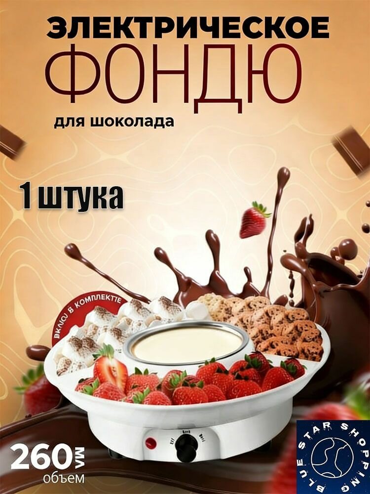 Фондю электрическое для шоколада, фондюшница