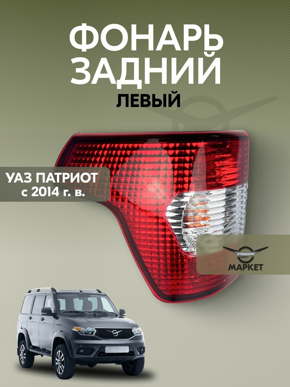 Фонарь задний УАЗ Патриот левый (с 2014 г. в.)