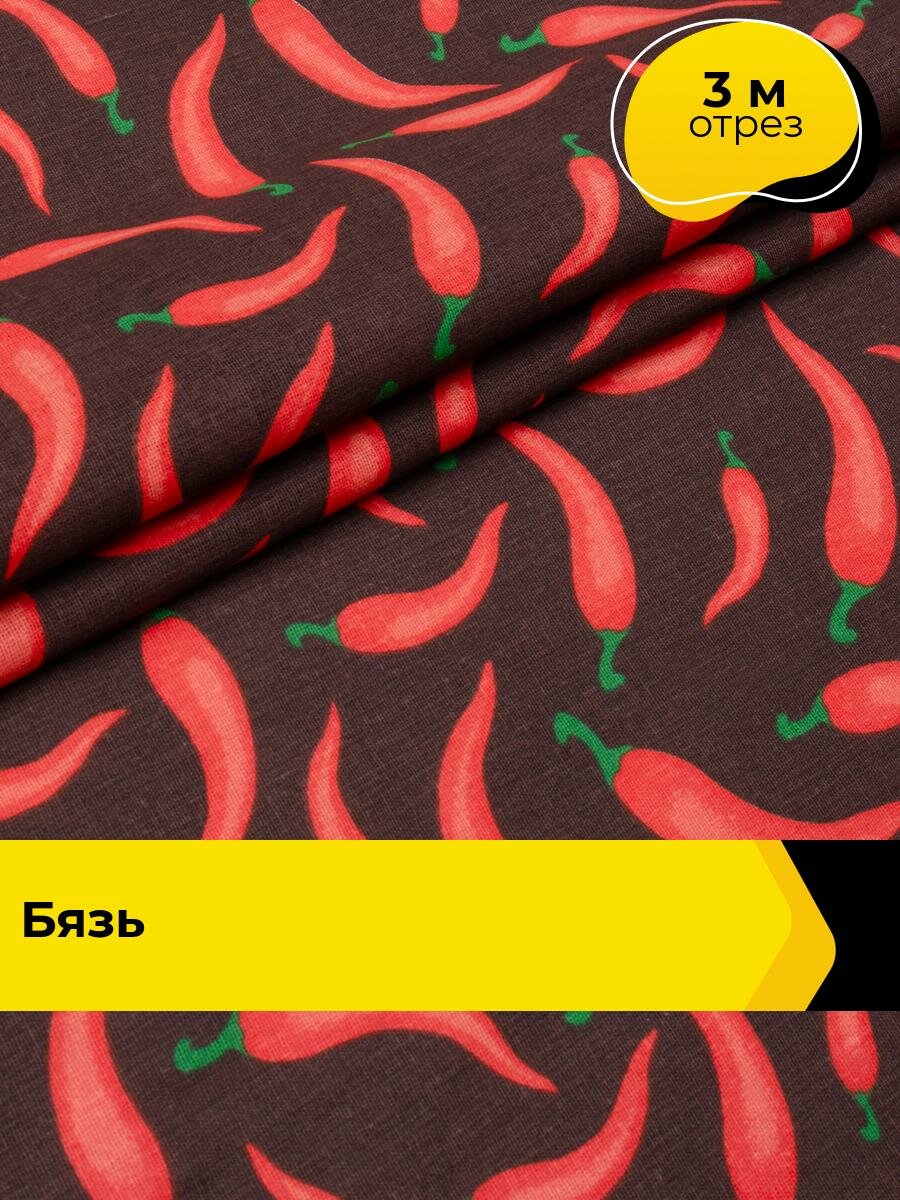 Ткань бязь с рисунком для шитья одежды и рукоделия, отрез 3 м*150 см, пл. 120.0 гр/м2