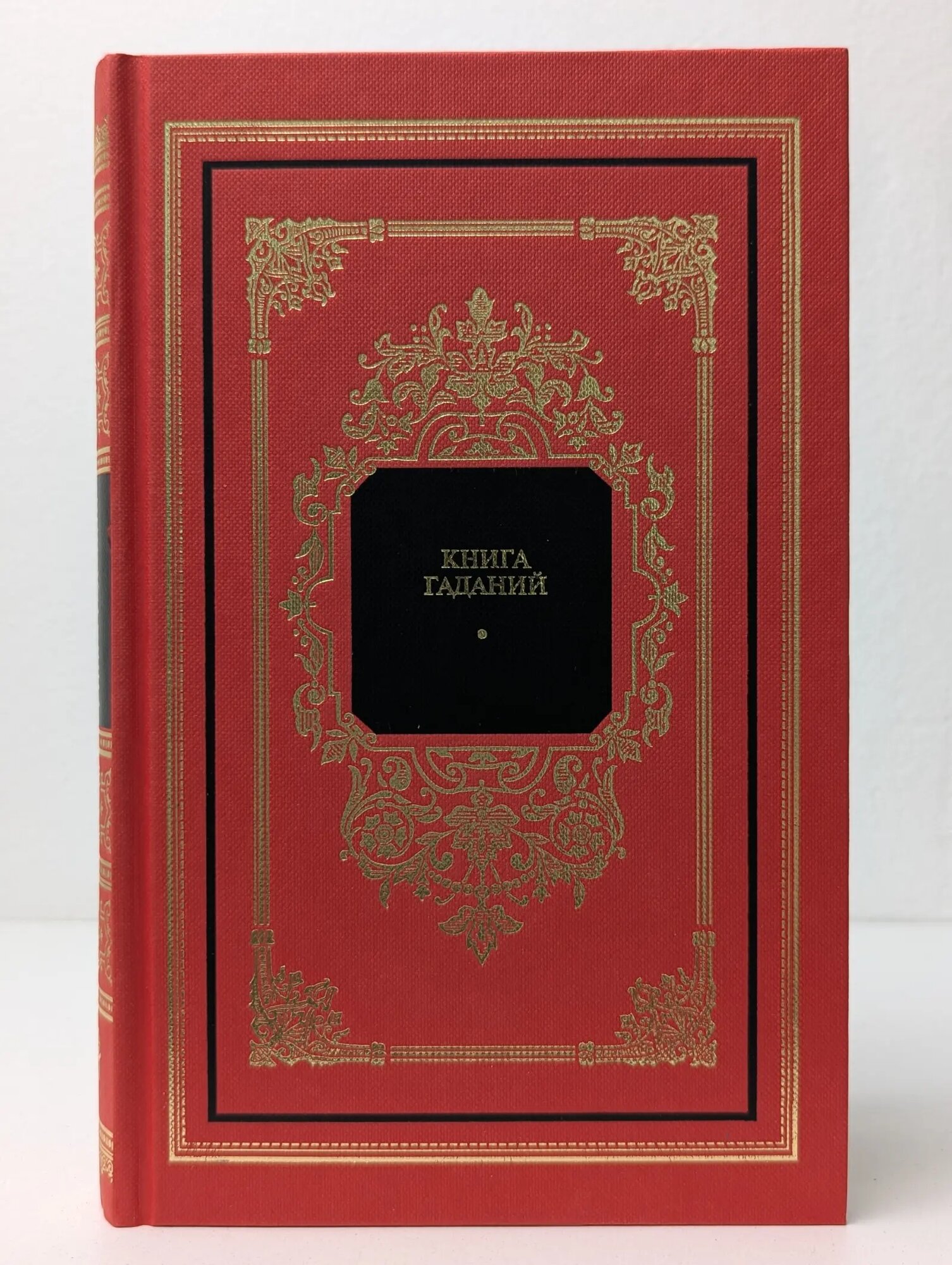 Русский дом. Книга гаданий Малой Л. (сост.) 1997