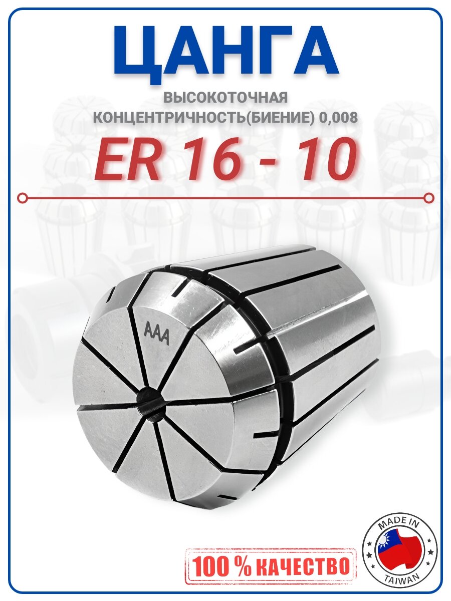 Цанга ER-16(10), высокоточная, для фрезерных станков, стальная, 1 шт