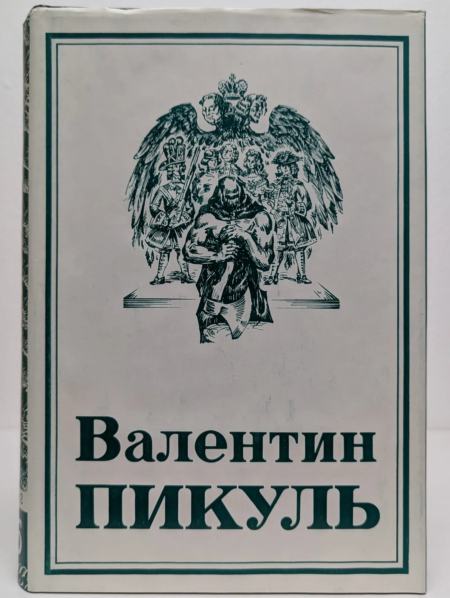 Валентин Пикуль. Собрание сочинений. Том 16. Книга 2 Пикуль Валентин Саввич 1996