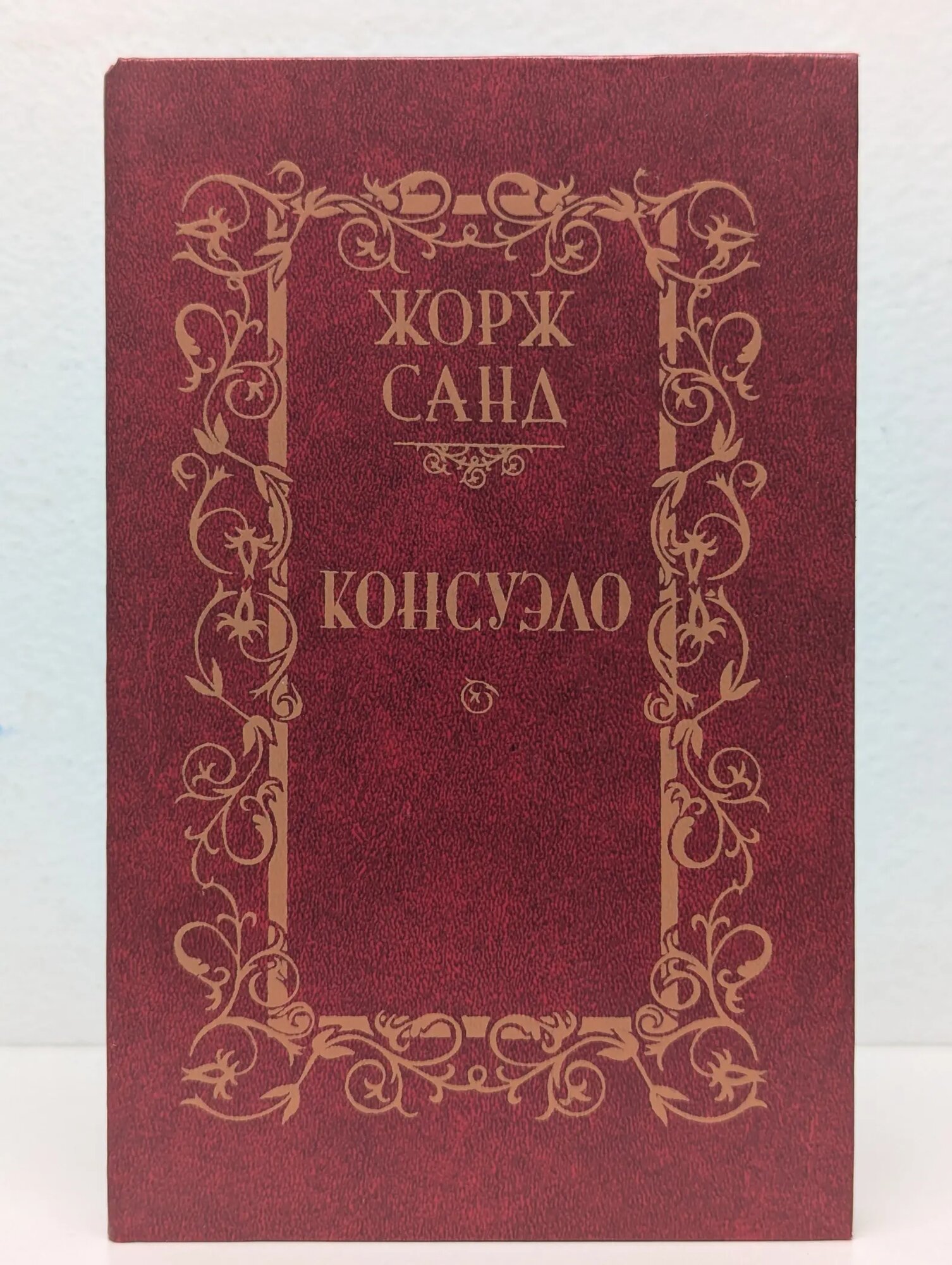Консуэло. Том 1 Санд Жорж 1989
