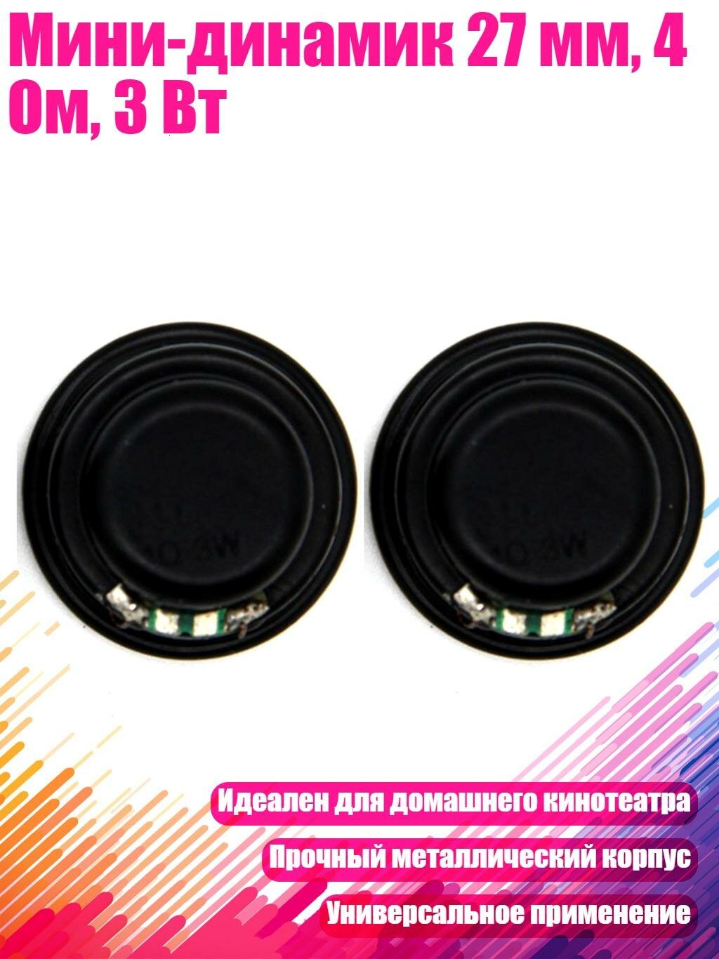 Мини-динамик 27 мм, 4 Ом, 3 Вт, 2