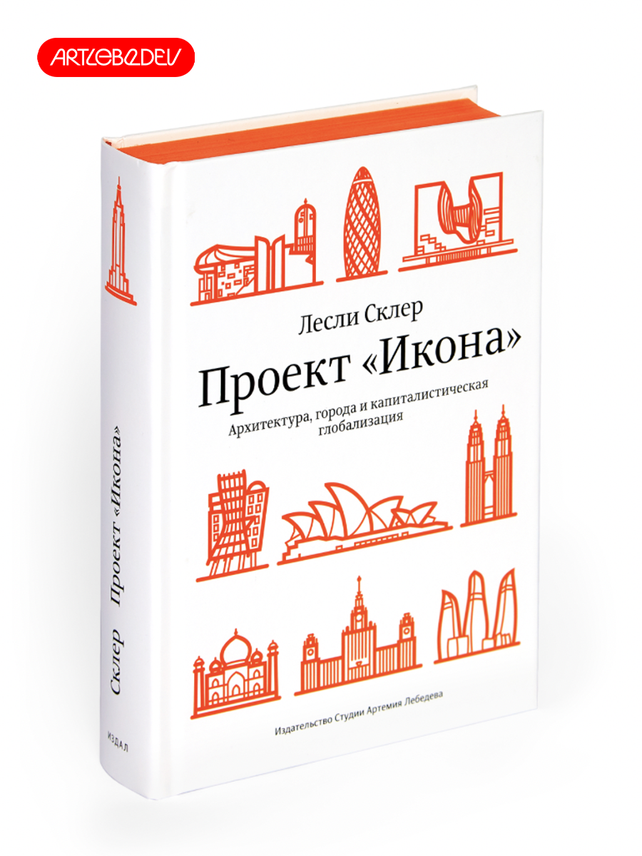 Проект «Икона». Архитектура, города и капиталистическая глобализация