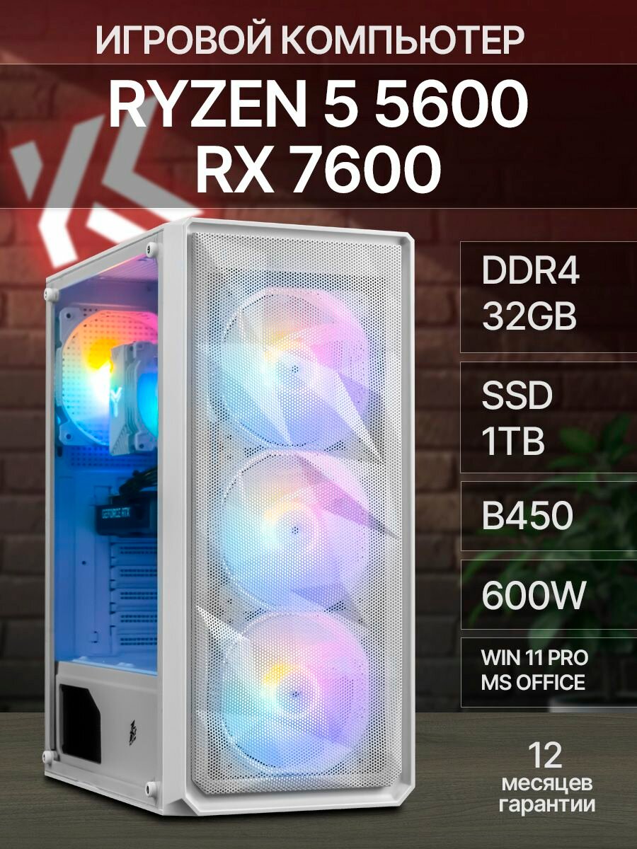 ПК в сборе Белый AMD Ryzen 5 5600, RX 7600 8GB, DDR4 32GB, SSD 1000GB