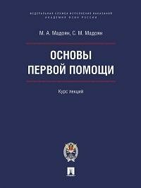 Книга "Основы первой помощи : курс лекций"