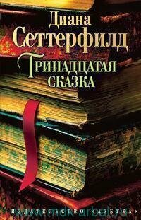 Книга "Тринадцатая сказка : роман"