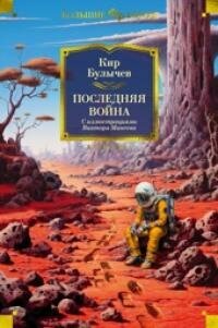 Книга "Последняя война : романы, повести, рассказы"