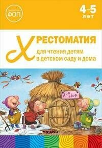 Книга "Хрестоматия для чтения детям в детском саду и дома. Средняя группа : 4-5 лет (соответствует ФГОС и ФОП до)"