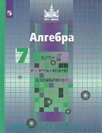 Книга "Алгебра : 7-й класс : учебник для общеобразовательных организаций (ФГОС)"