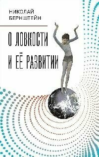 Книга "О ловкости и её развитии"