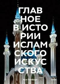 Книга "Главное в истории исламского искусства : ключевые произведения, эпохи, династии, техники"
