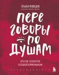 Книга "Переговоры по душам. Простая технология успешной коммуникации"