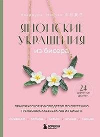 Книга "Японские украшения из бисера : практическое руководство по плетению трендовых аксессуаров из бисера"