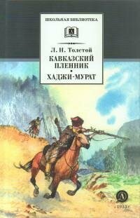 Книга "Кавказский пленник : рассказ ; Хаджи-Мурат : повесть"