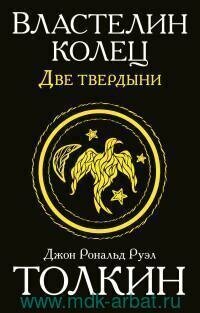 Книга "Властелин Колец : трилогия. Т.2. Две твердыни"