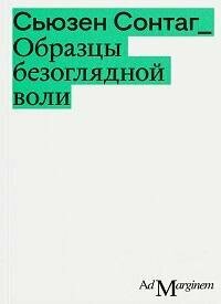Книга "Образцы безоглядной воли"