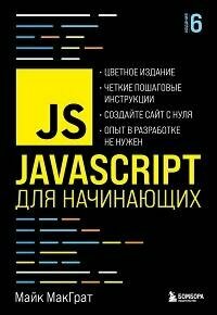 Книга "Javascript для начинающих"