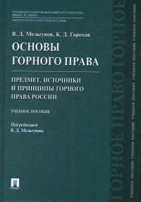 Основы горного права. Предмет, источники и принципы горного права России : учебное пособие