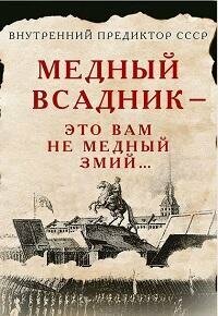 Медный всадник - это вам не медный змий. : о самой древней мафии в системе образов А. С. Пушкина