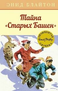 Книга "Тайна «Старых Башен» : приключенческая повесть"