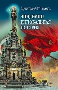 Книга "Эпидемии и глобальная история"
