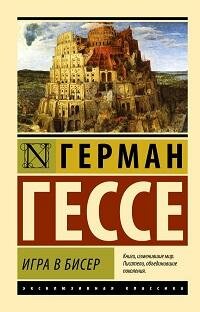 Книга "Игра в бисер : роман"