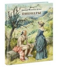 Книга "Пионеры : роман"