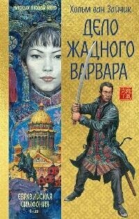 Книга "Дело жадного варвара : роман"