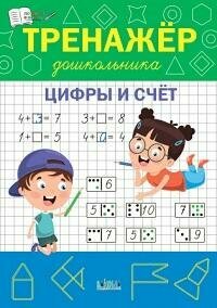 Книга "Цифры и счет : тренажер дошкольника : для детей дошкольного возраста : соответствует ФГОС до"