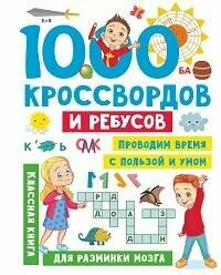 Книга "1000 кроссвордов и ребусов"