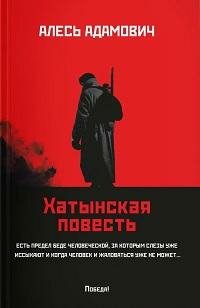 Книга "Хатынская повесть"