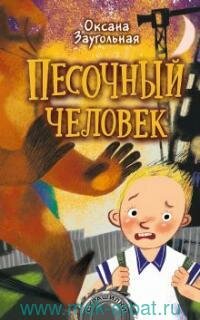 Песочный человек