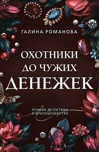 Книга "Охотники до чужих денежек : роман"