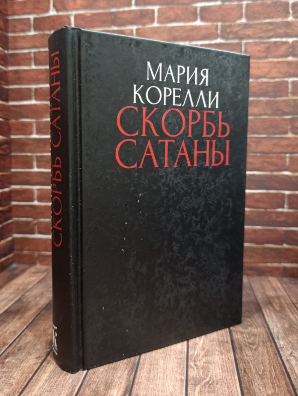 Скорбь Сатаны. Ад для Джеффри Темпеса Корелли Мари 2017 год