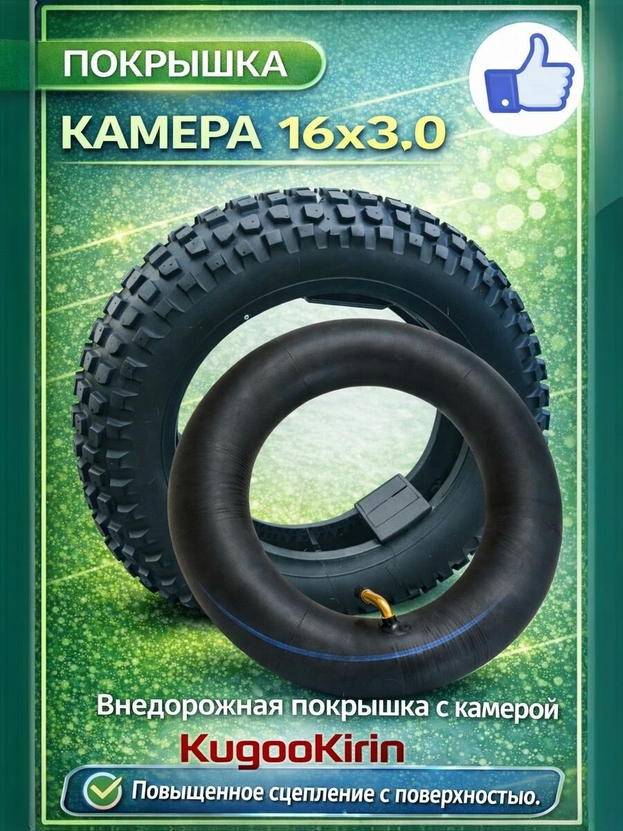 Покрышка всесезонная для электровелосипеда с камерой 16х3.0