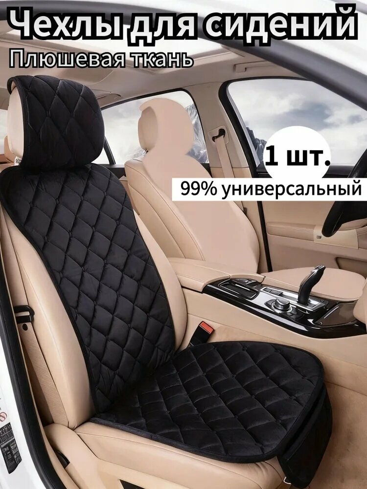 Накидка автомобильная на Передние сиденья, Велюр искусственный, 1 шт.