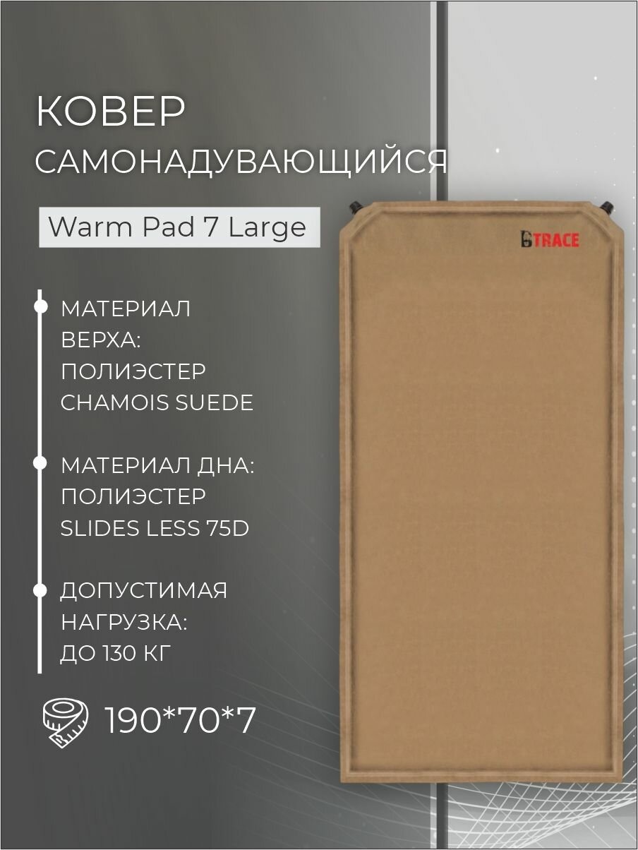 Ковер самонадувающийся BTrace Warm Pad 7 Large, коричневый, М0211 (190*70*7см)