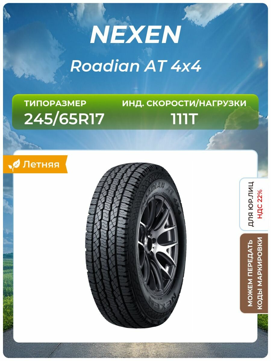 Шина Nexen Roadian AT 4x4
