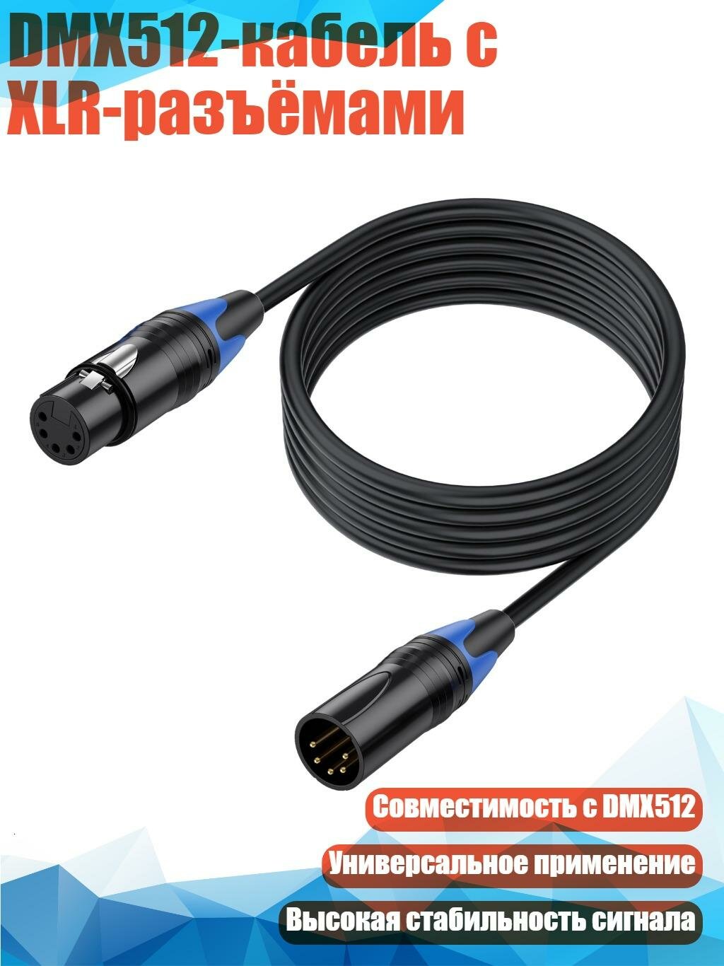 DMX512-кабель с XLR-разъёмами, 500cm