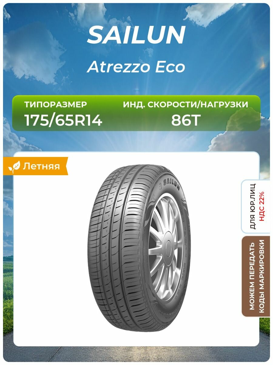 Шина SAILUN Atrezzo Eco