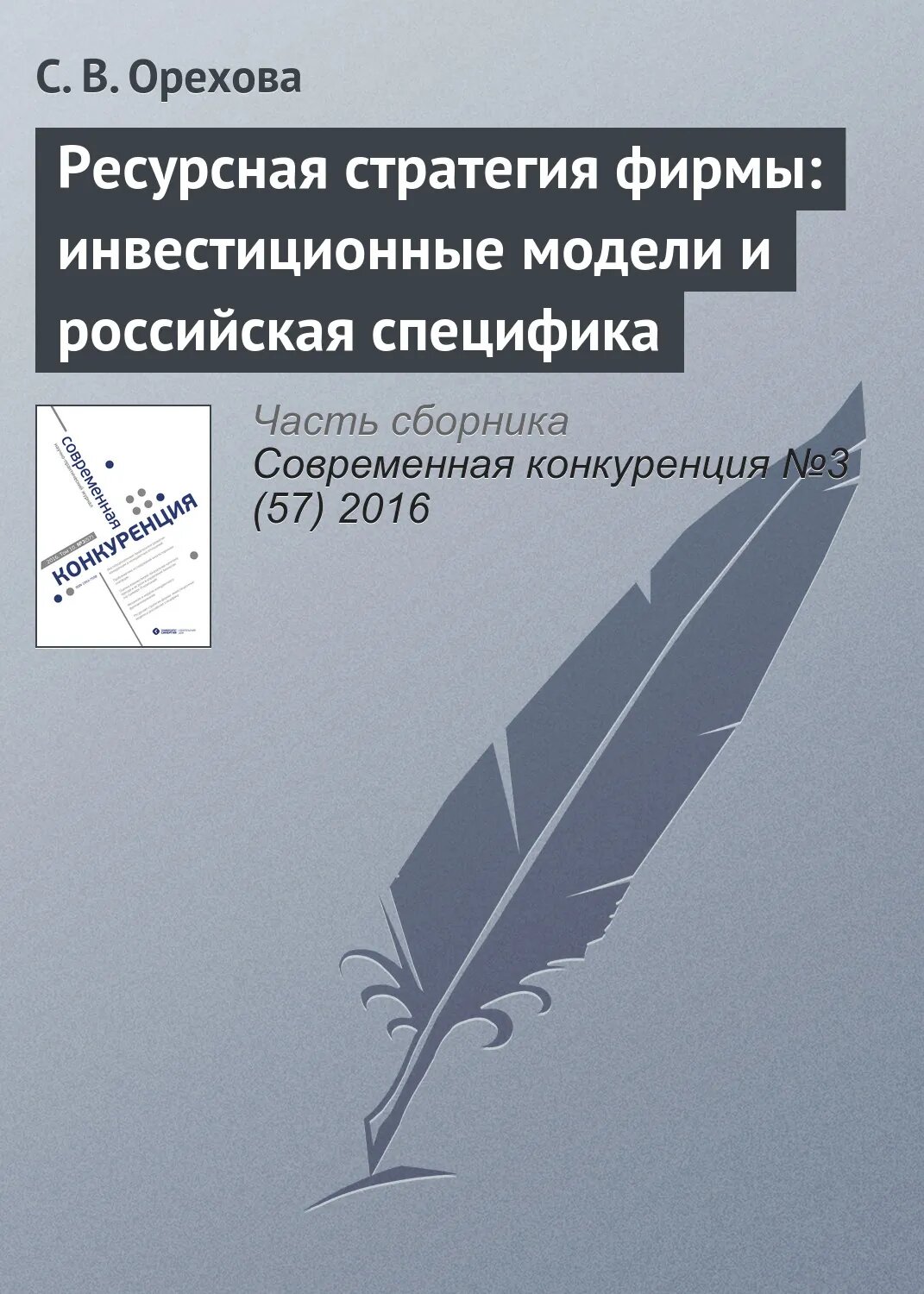 Ресурсная стратегия фирмы: инвестиционные модели и российская специфика [Цифровая книга]