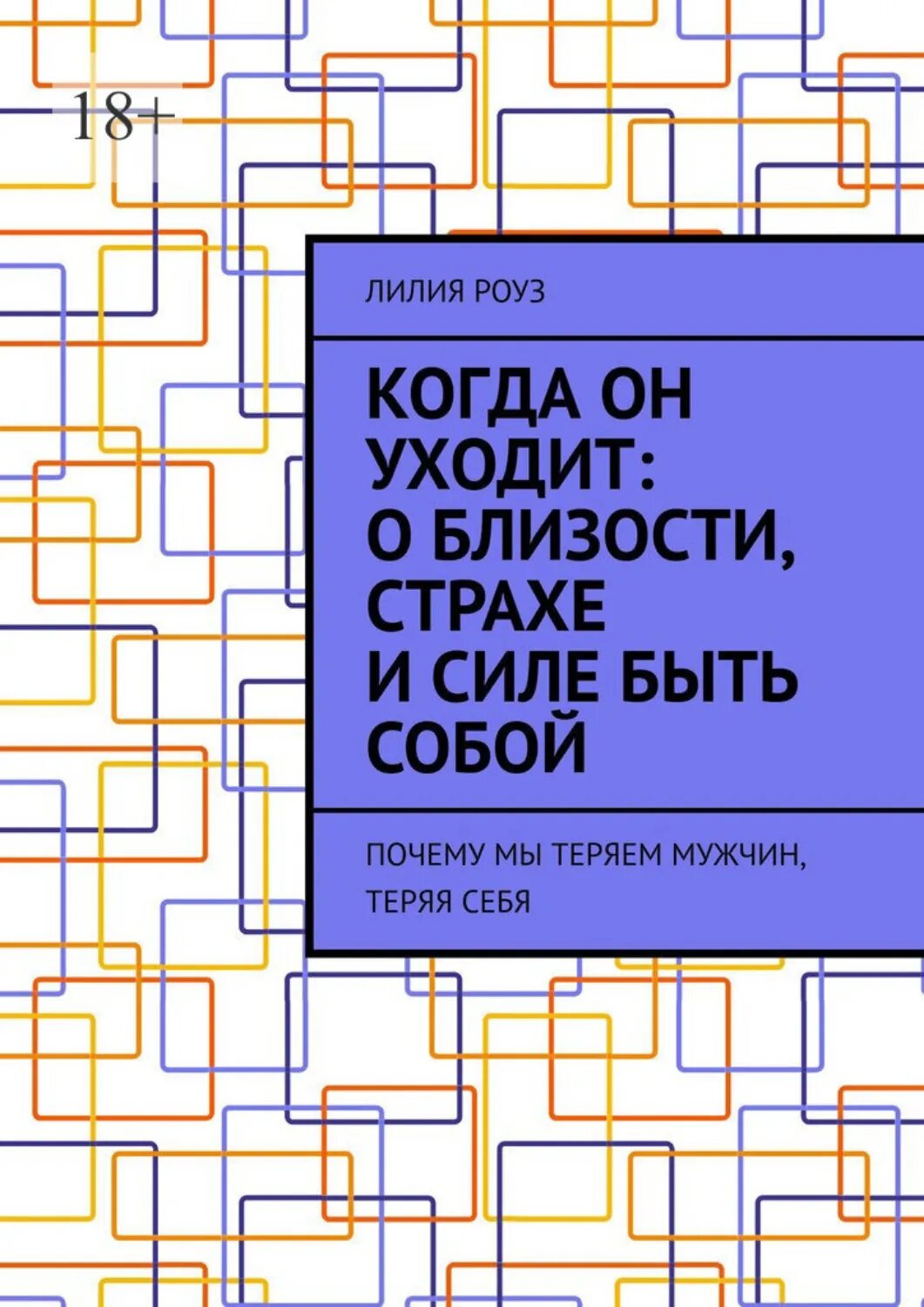 Когда он уходит: о близости, страхе и силе быть собой. Почему мы теряем мужчин, теряя себя [Цифровая книга]
