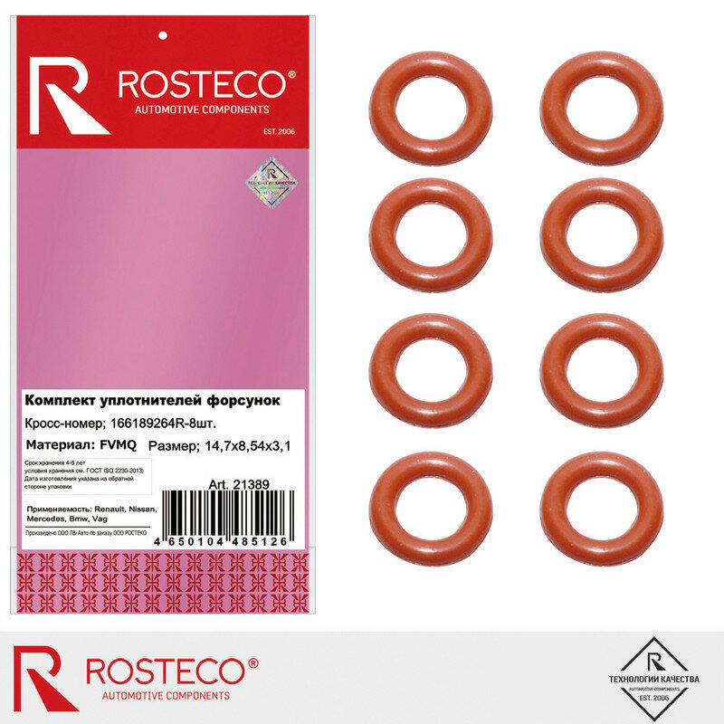 Уплотнители форсунок Рено Ниссан БМВ VAG 14.7х8.54х3.1 комплект 8шт. (FVMQ-фторсиликон) 21389 ROSTECO