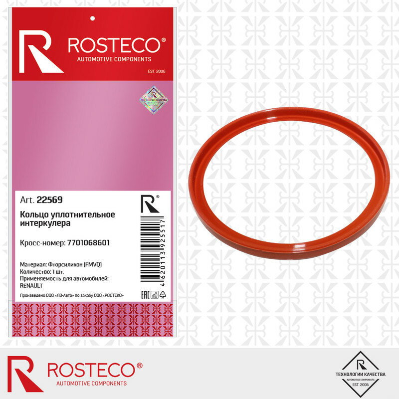 Кольцо уплотнительное интеркулера Рено Латитюд 2010-2015 (FMVQ-фторсиликон) 22569 ROSTECO