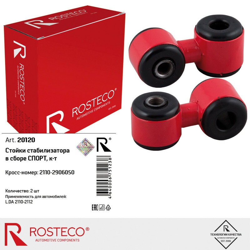 Стойки стабилизатора в сборе 2110 /50/спорт 20120 ROSTECO